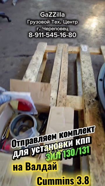 Отправили в Уфу колокол для установки кпп ЗИЛ на ВАЛДАЙ Cummins 3.8