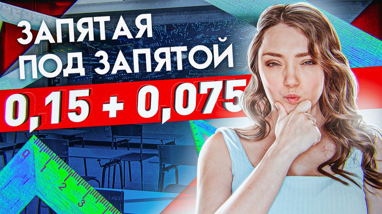 КАК СКЛАДЫВАТЬ ДЕСЯТИЧНЫЕ ДРОБИ В СТОЛБИК? · Сложение десятичных дробей · Математика 6 класс