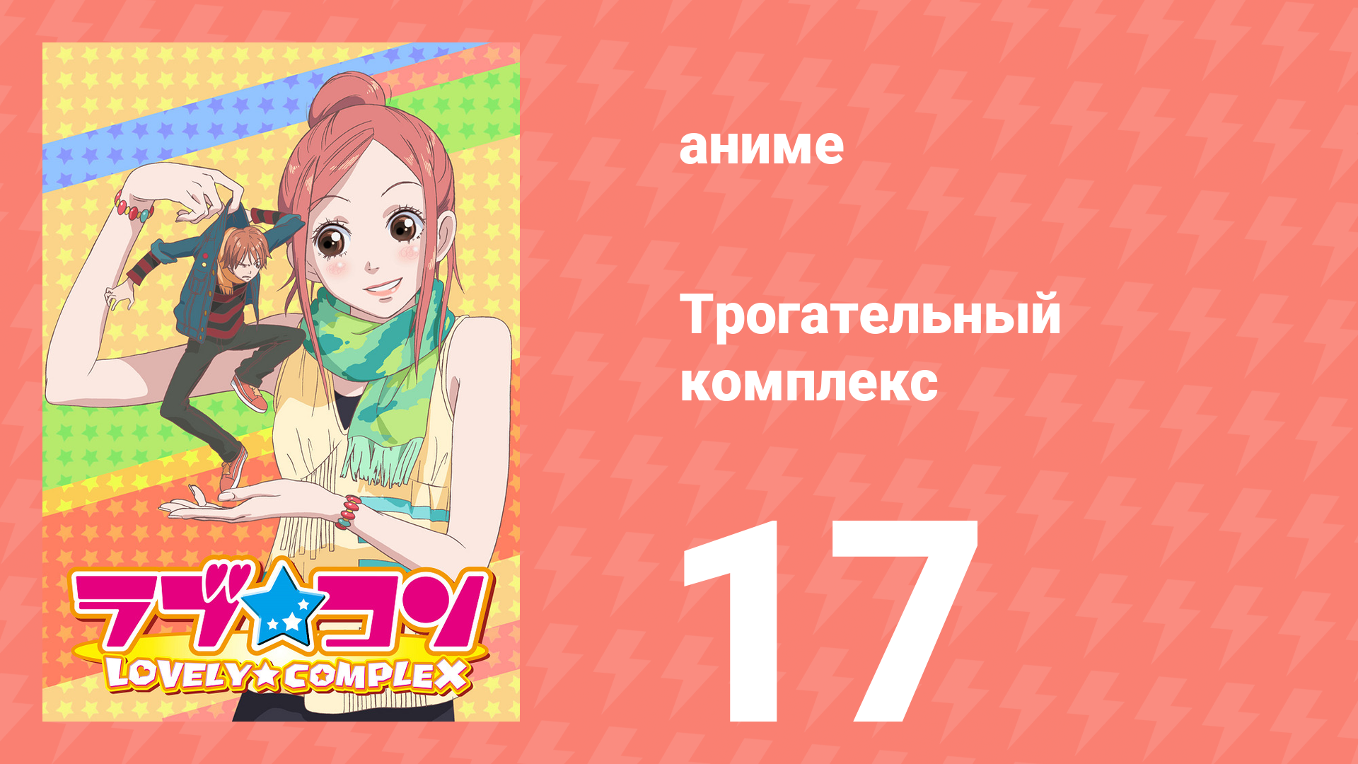 Трогательный комплекс 17 серия (аниме-сериал, 2007)