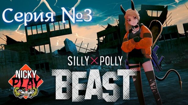 Silly Polly Beast Серия №3