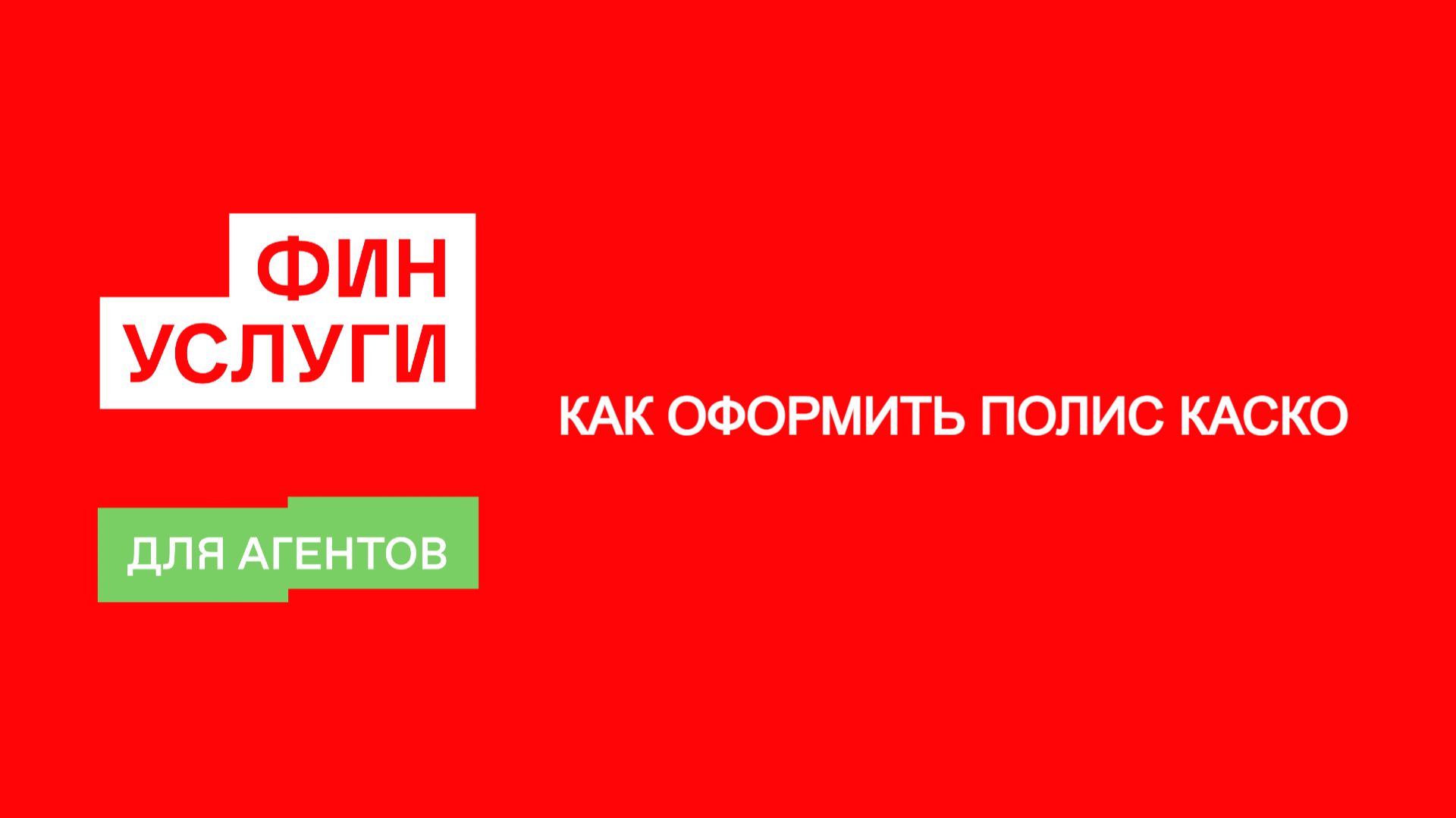 Как оформить полис каско: пошаговая инструкция для агентов