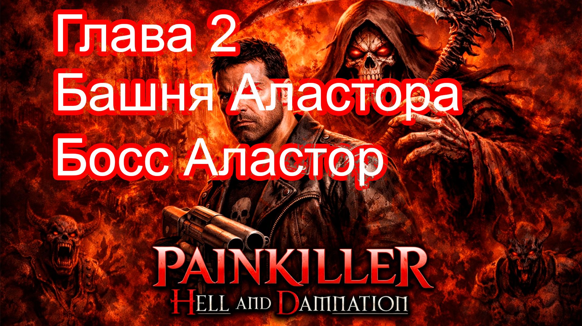 Painkiller Hell & Damnation – Босс Аластор | Глава 2 Башня Аластора (бой без комментариев)