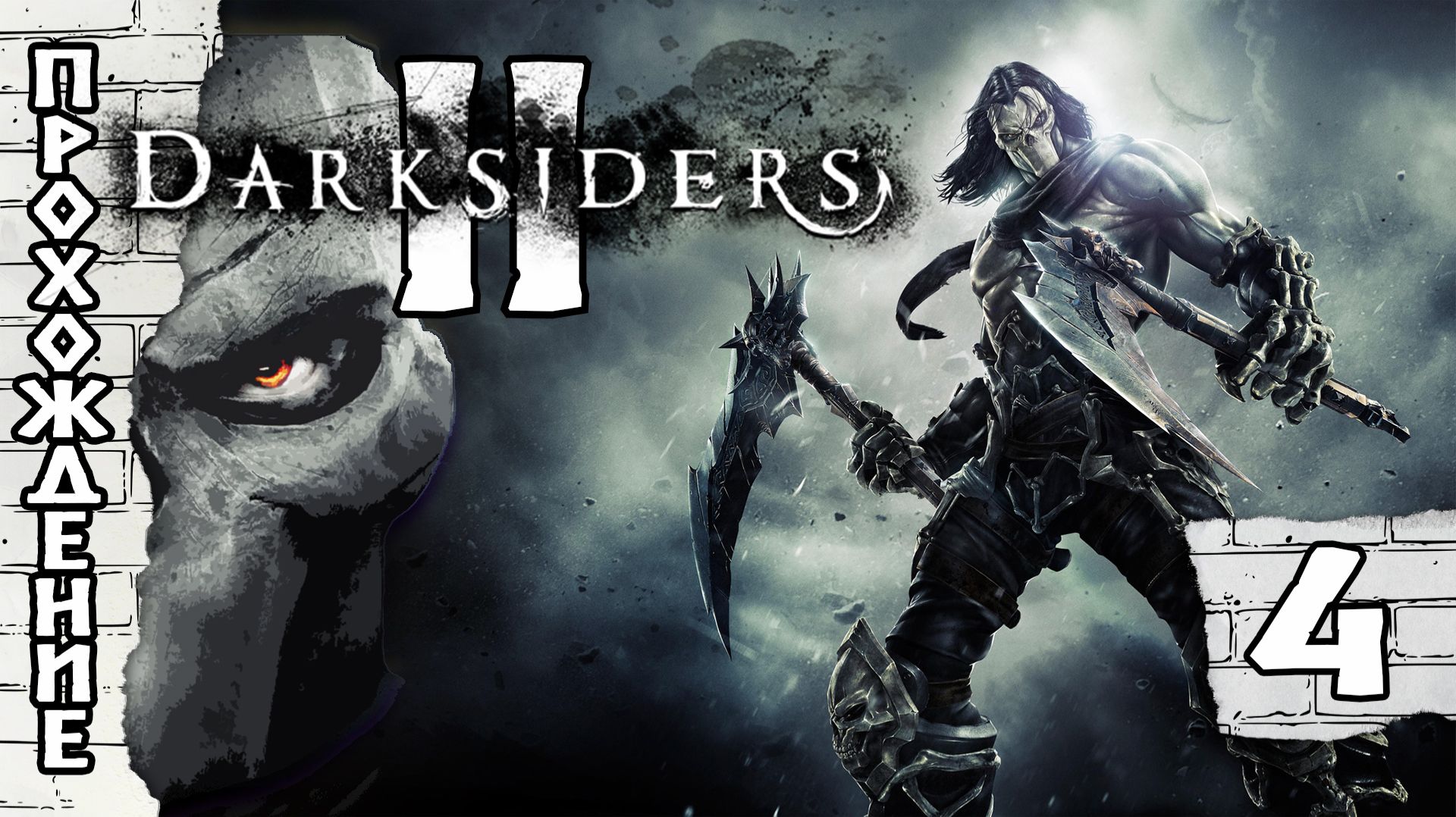 Прохождения Darksiders 2 часть 4