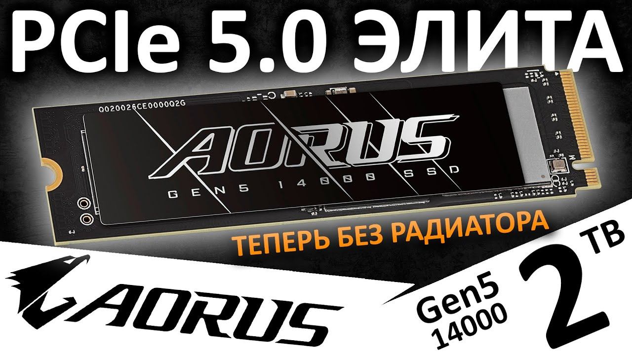 PCIe 5.0 элита от Gigabyte - обзор SSD AORUS Gen5 14000 2TB (AG514K2TB)