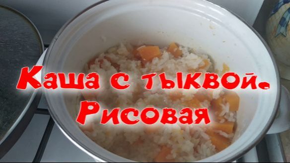 Каша с тыквой. Рисовая.