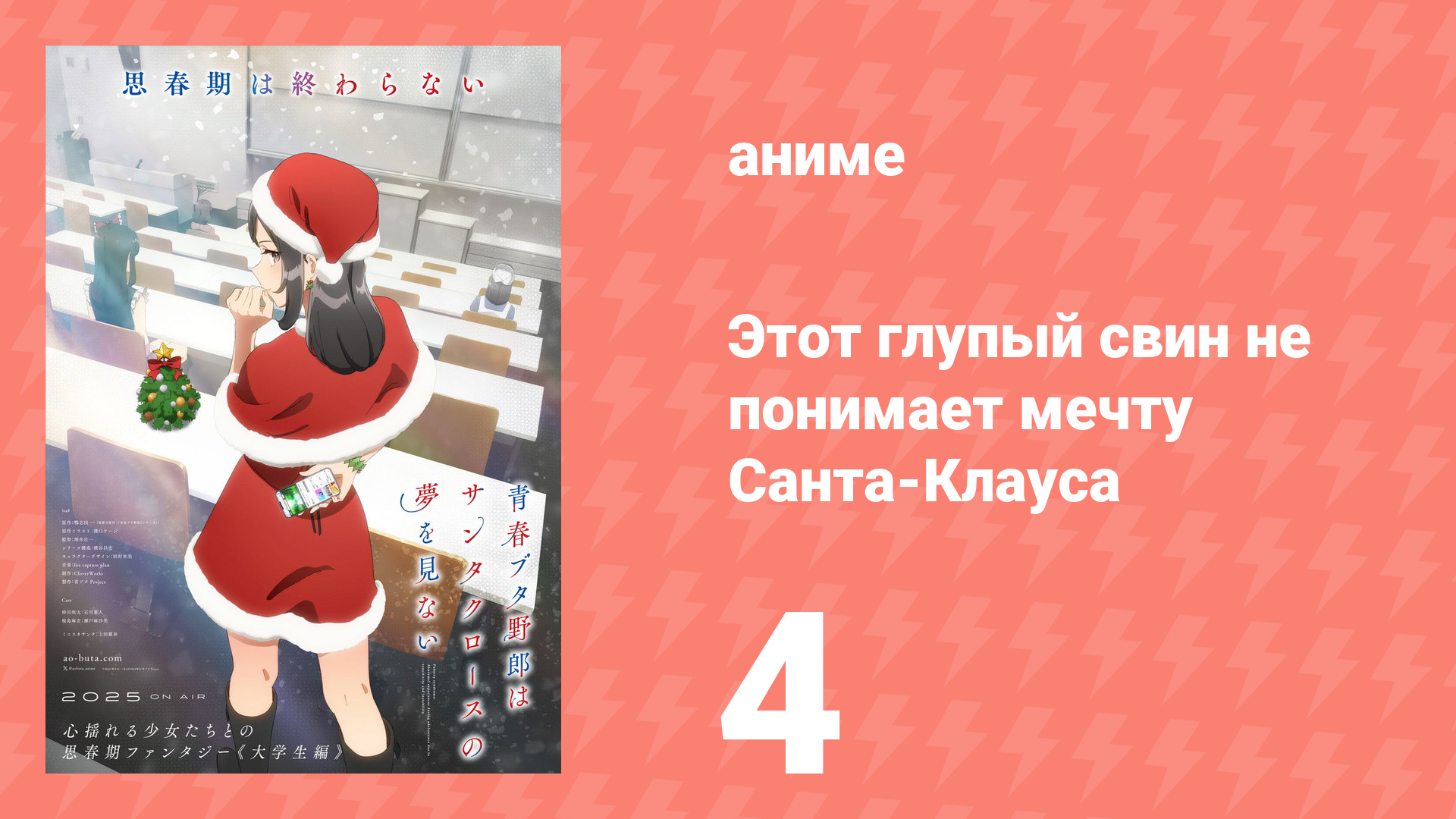 Этот глупый свин не понимает мечту Санта-Клауса 4 серия (аниме-сериал, 2025)
