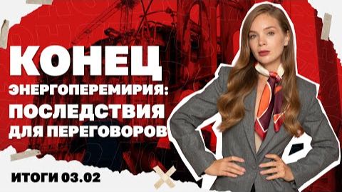 Что завтра будут обсуждать на переговорах по Украине. Итоги 03.02