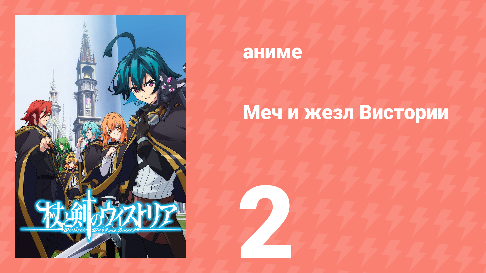 Меч и жезл Вистории 2 серия «Как неустрашимый» (аниме-сериал, 2024)
