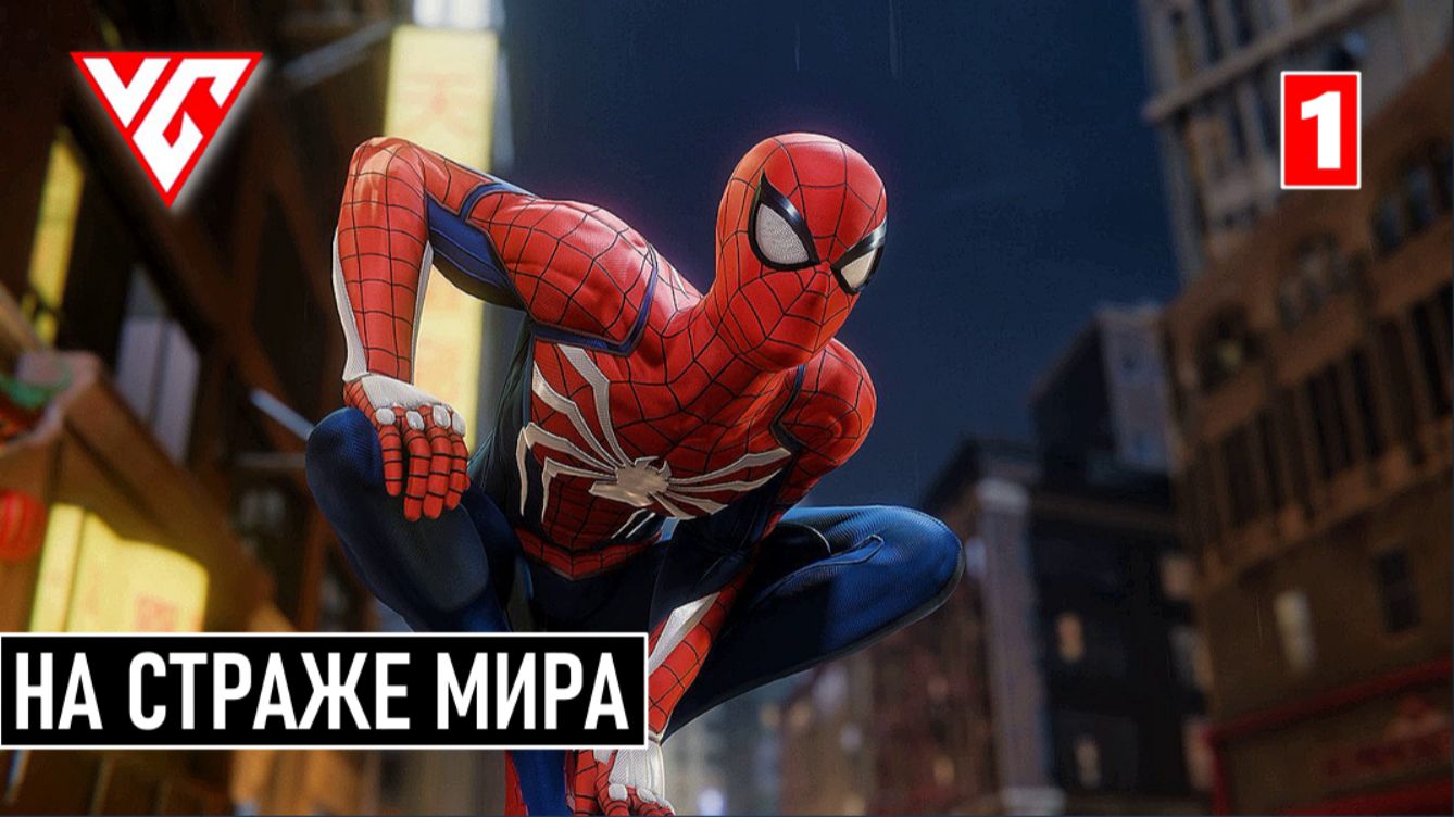 Прохождение Spider-Man (Человек-Паук) — Часть 1: НА СТРАЖЕ МИРА