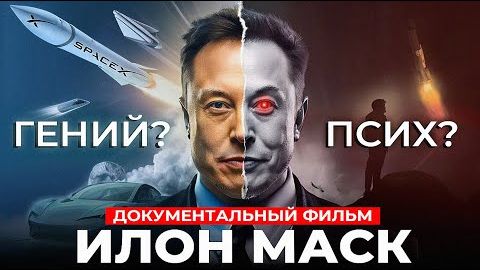 Илон Маск! Один Против Всех! Документальный фильм