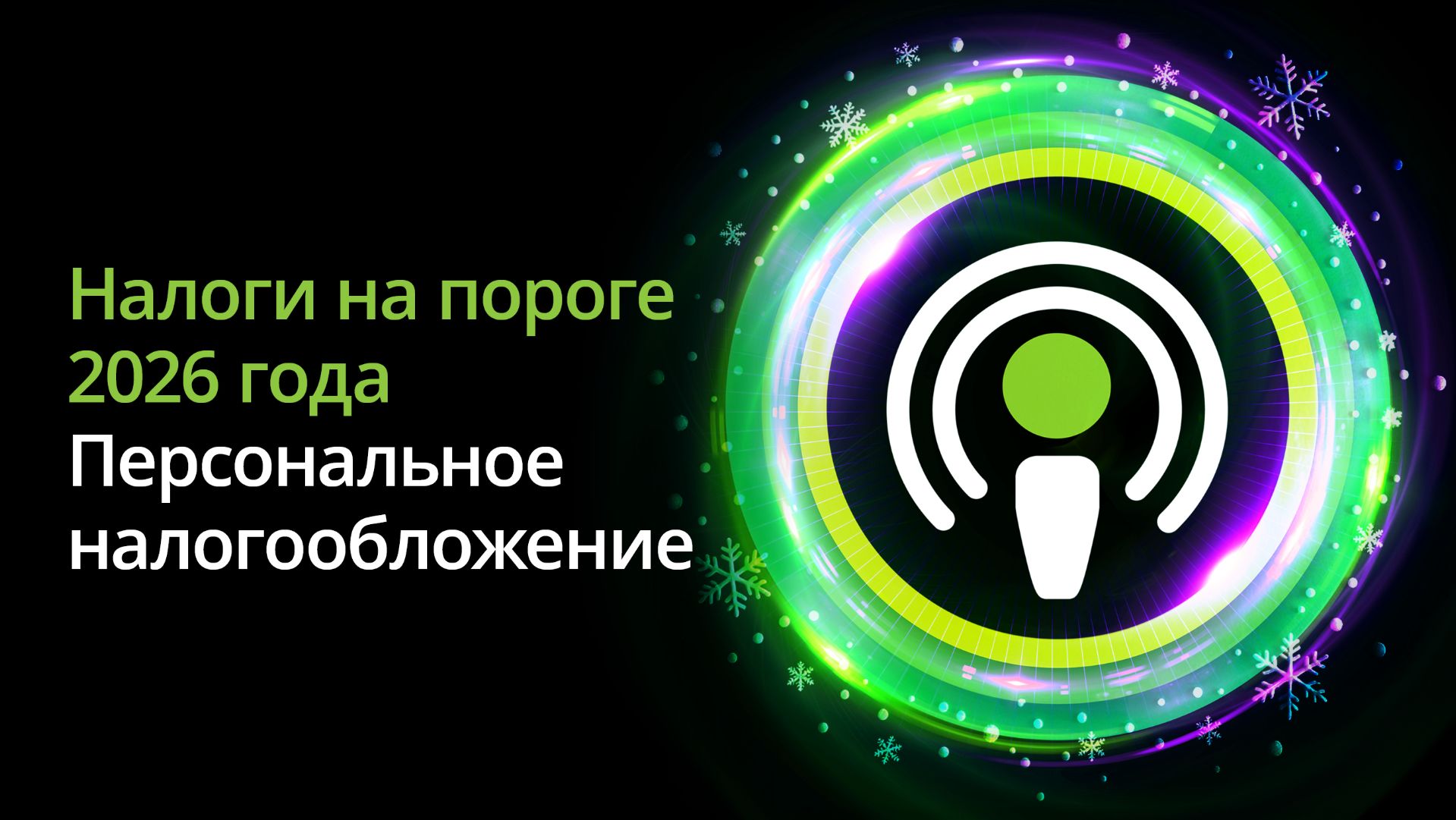 Налоги на пороге 2026 года: персональное налогообложение