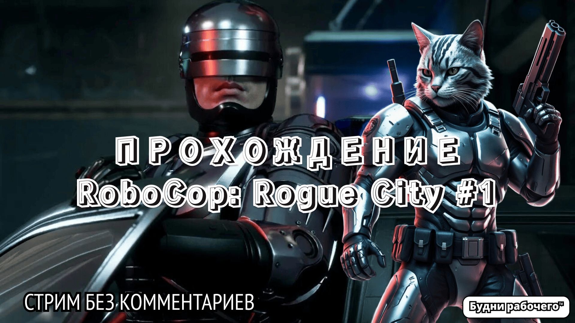ПРОХОДИМ RoboCop: Rogue City №1 | Будни рабочего™ #игры #game #robocop #steam