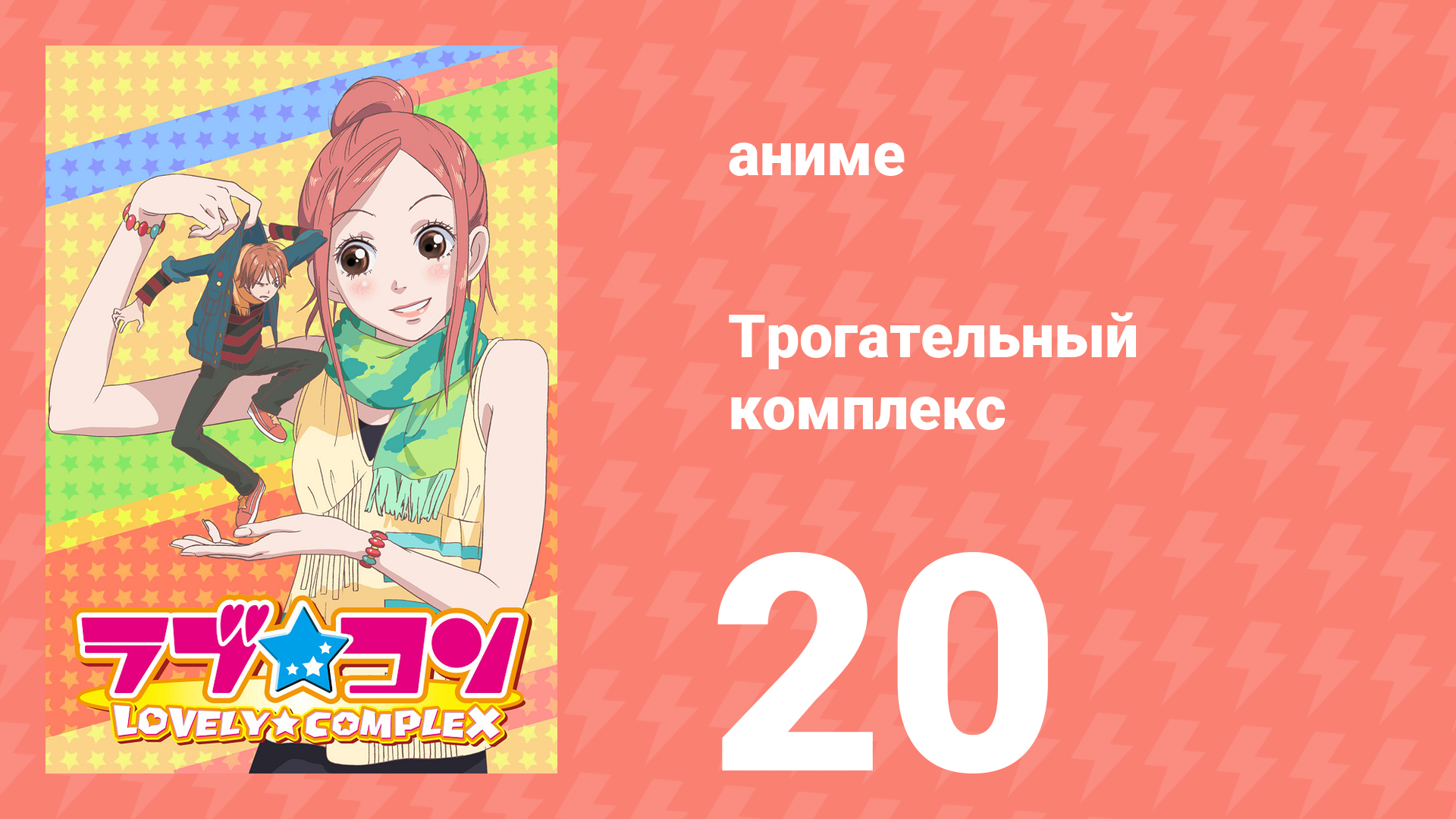 Трогательный комплекс 20 серия (аниме-сериал, 2007)