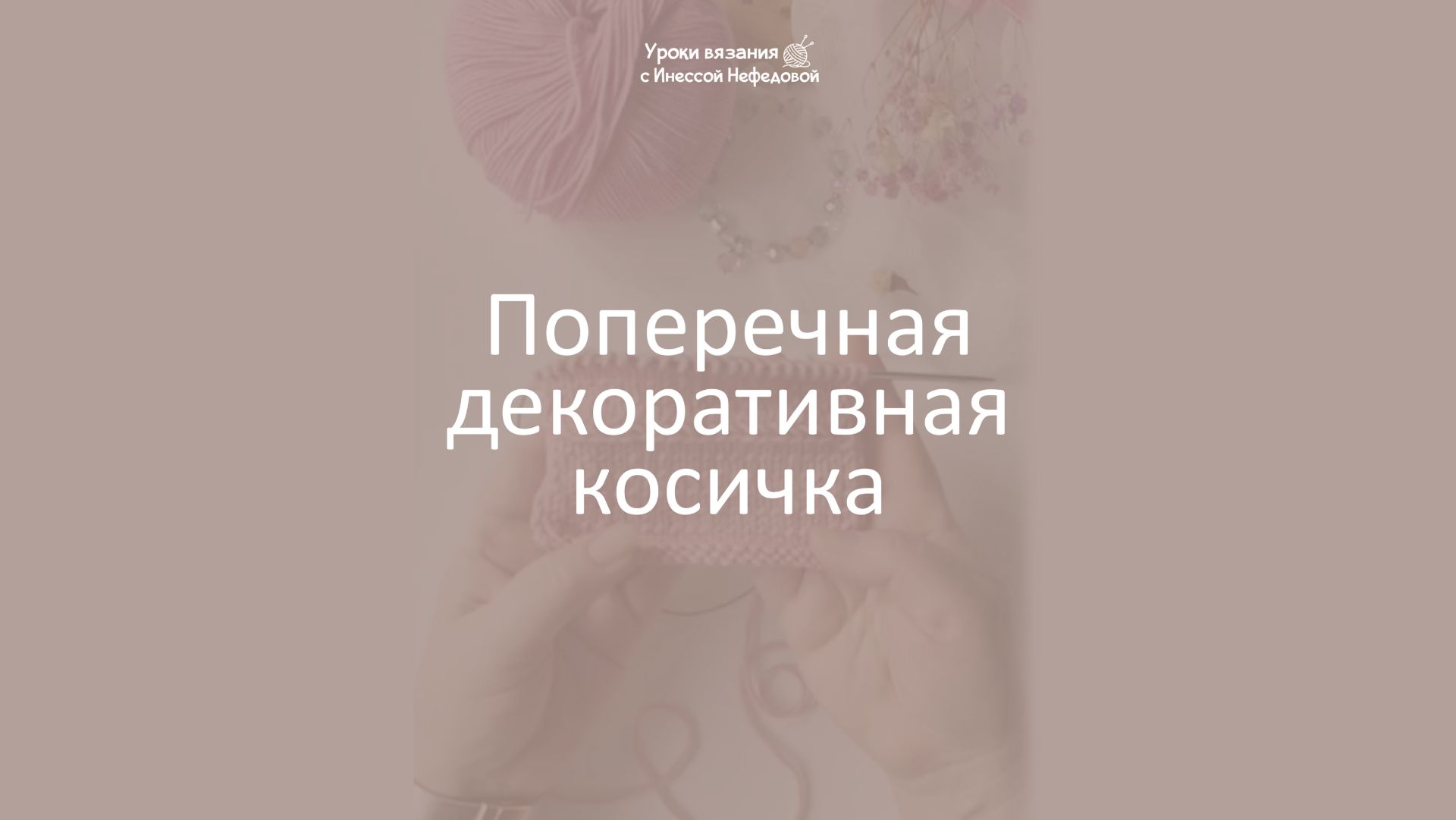 Поперечная косичка