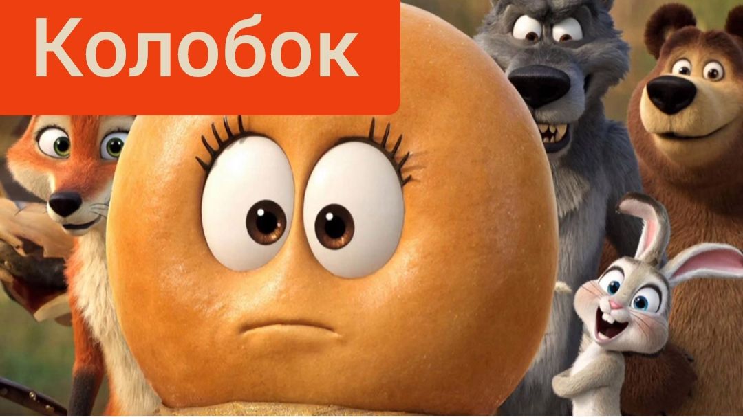 Сказка «Колобок» — Ожившая классика в новом свете! 🦊✨