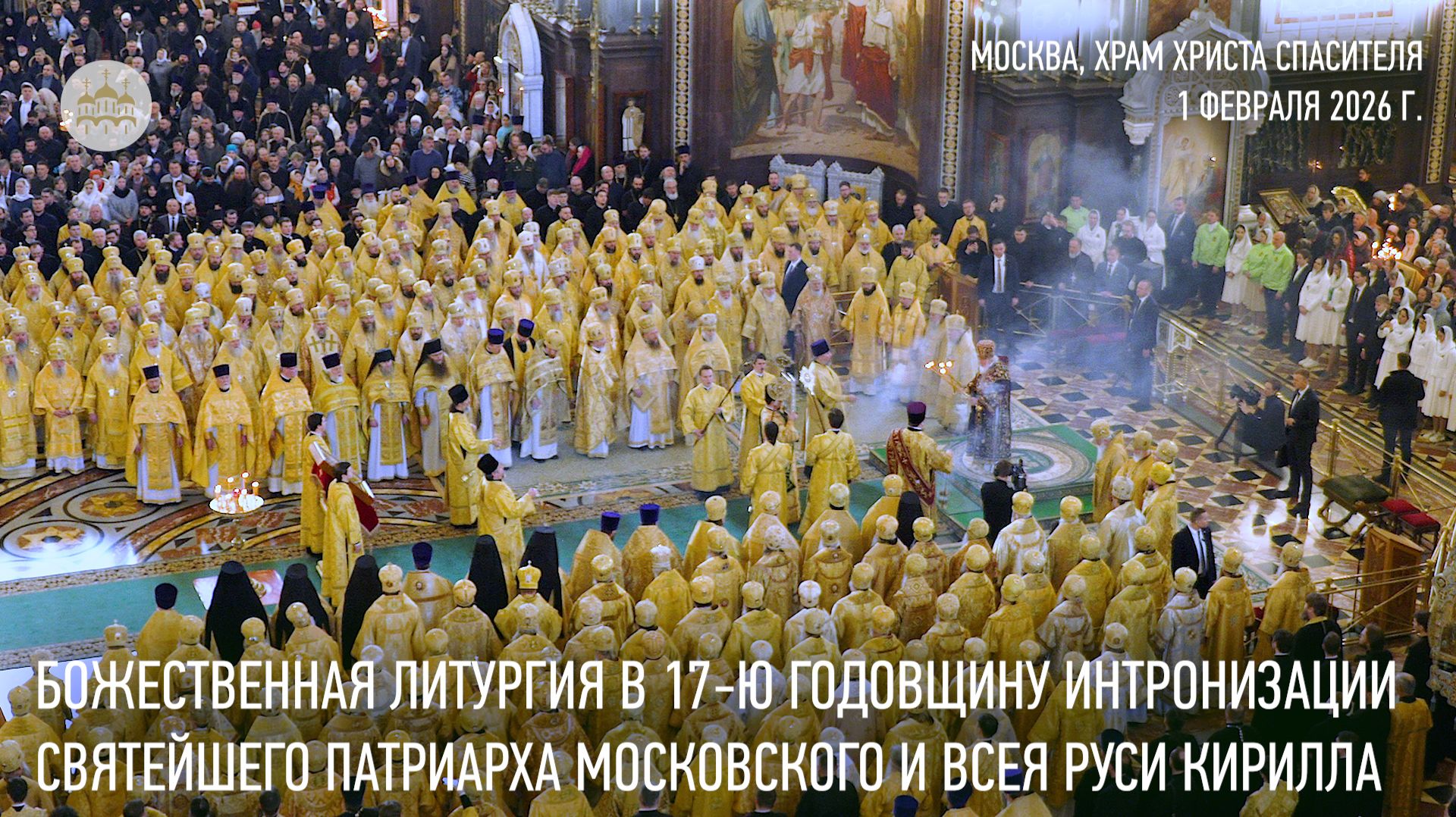 Божественная литургия в 17-ю годовщину интронизации Святейшего Патриарха Кирилла