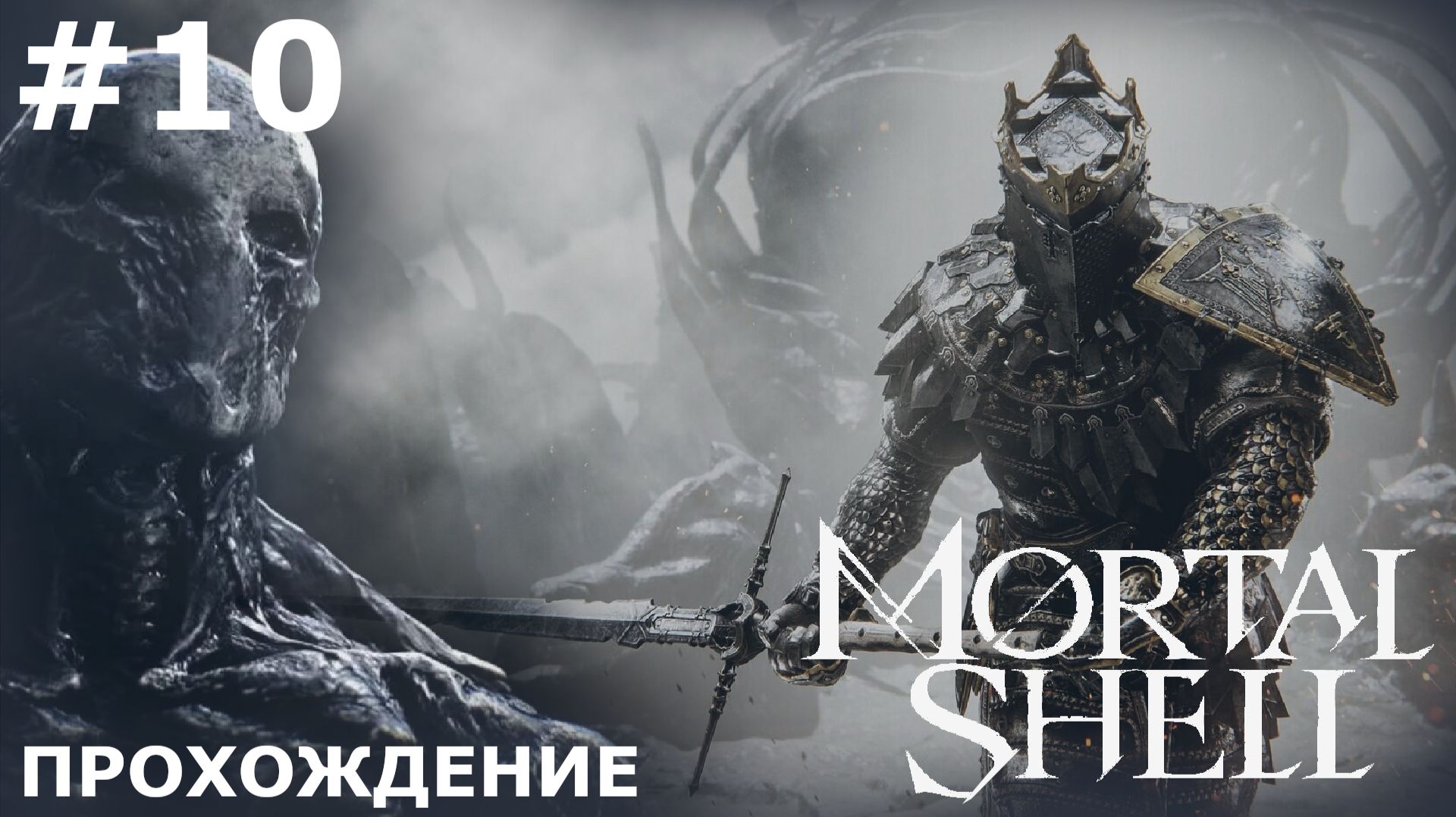 ИГРАЕМ В MORTAL SHELL | #10 СОЛОМОН. ПЛАМЕННОЕ СЕРДЦЕ И ТУСКЛАЯ ПЕЧАТЬ