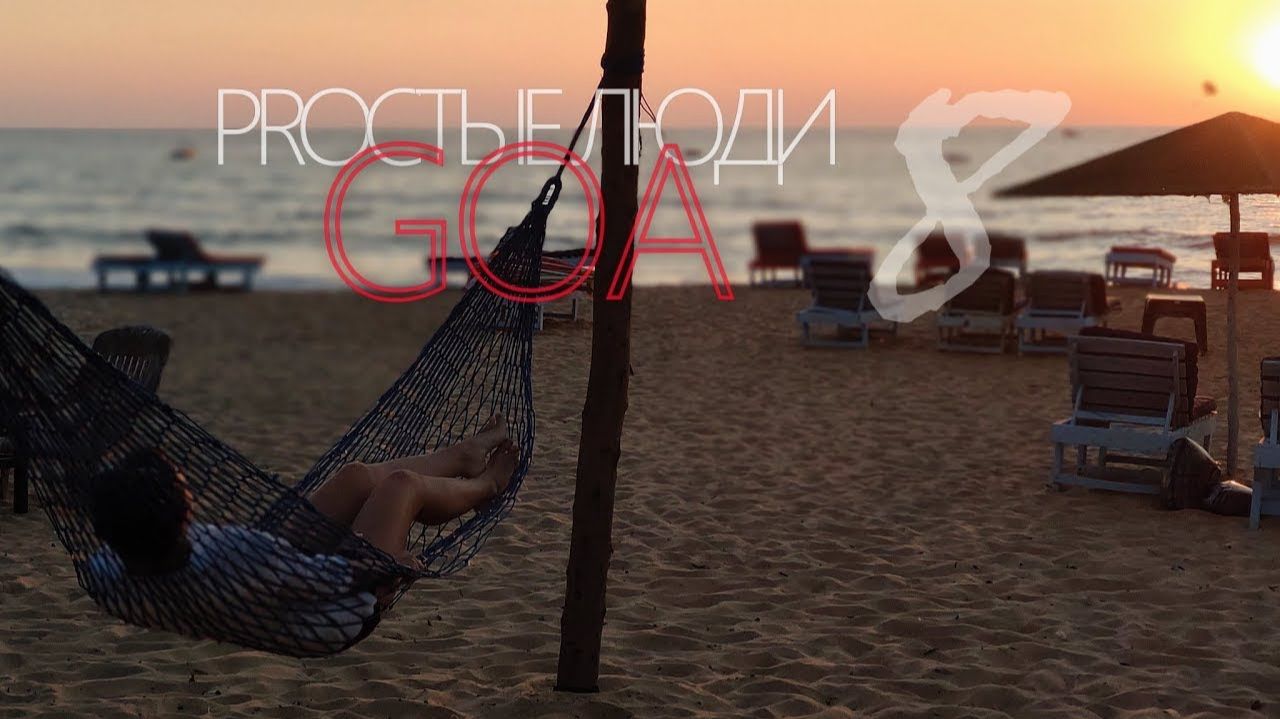 Индия ГОА. Пляжный волейбол на Синкуэрим. Знакомство с ледибоем в День рождения.