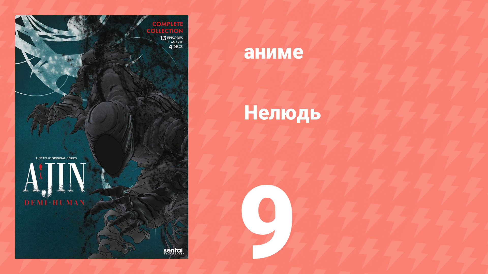 Нелюдь 9 серия (аниме-сериал, 2016)