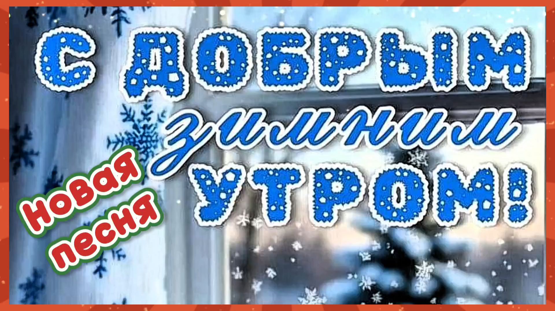 С ДОБРЫМ УТРОМ! Новая песня ДОБРОЕ УТРО!