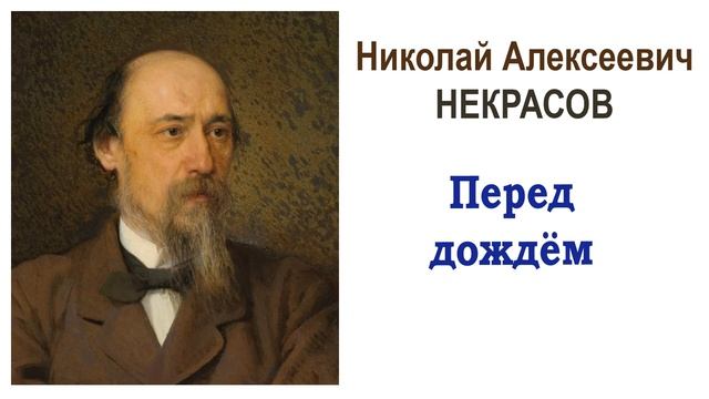 «Перед дождем» Н.А. Некрасов. Читает Ирис Ревю. Слушать