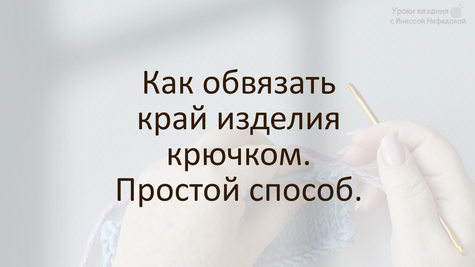 Как обвязать край изделия крючком. Простой способ.