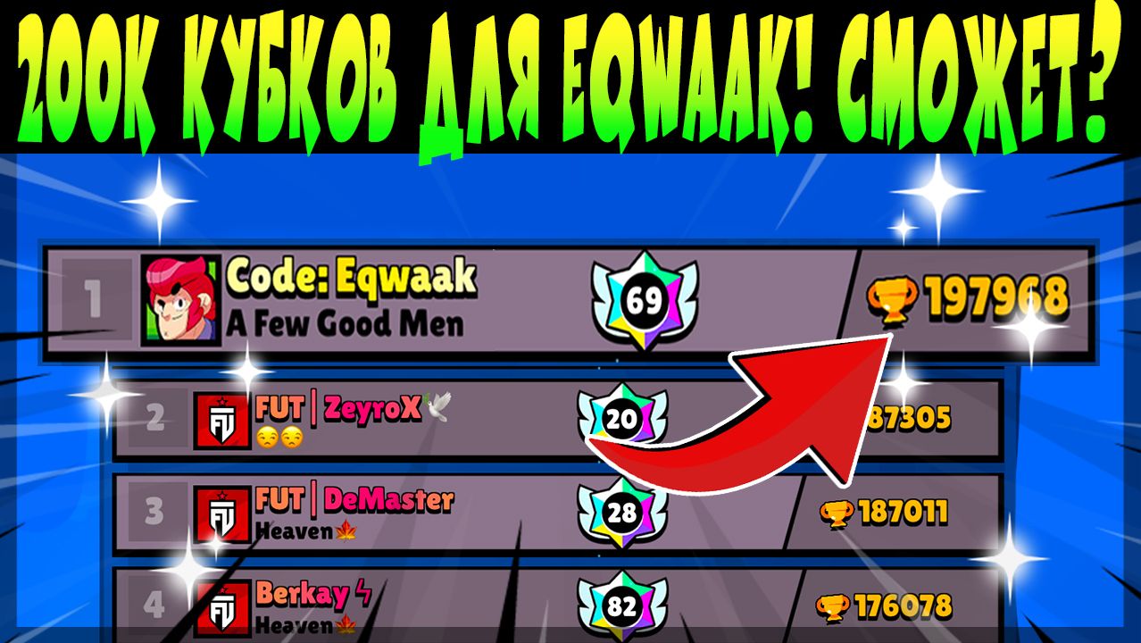 200К КУБКОВ ДЛЯ EQWAAK! СМОЖЕТ ЛИ? #brawlstars