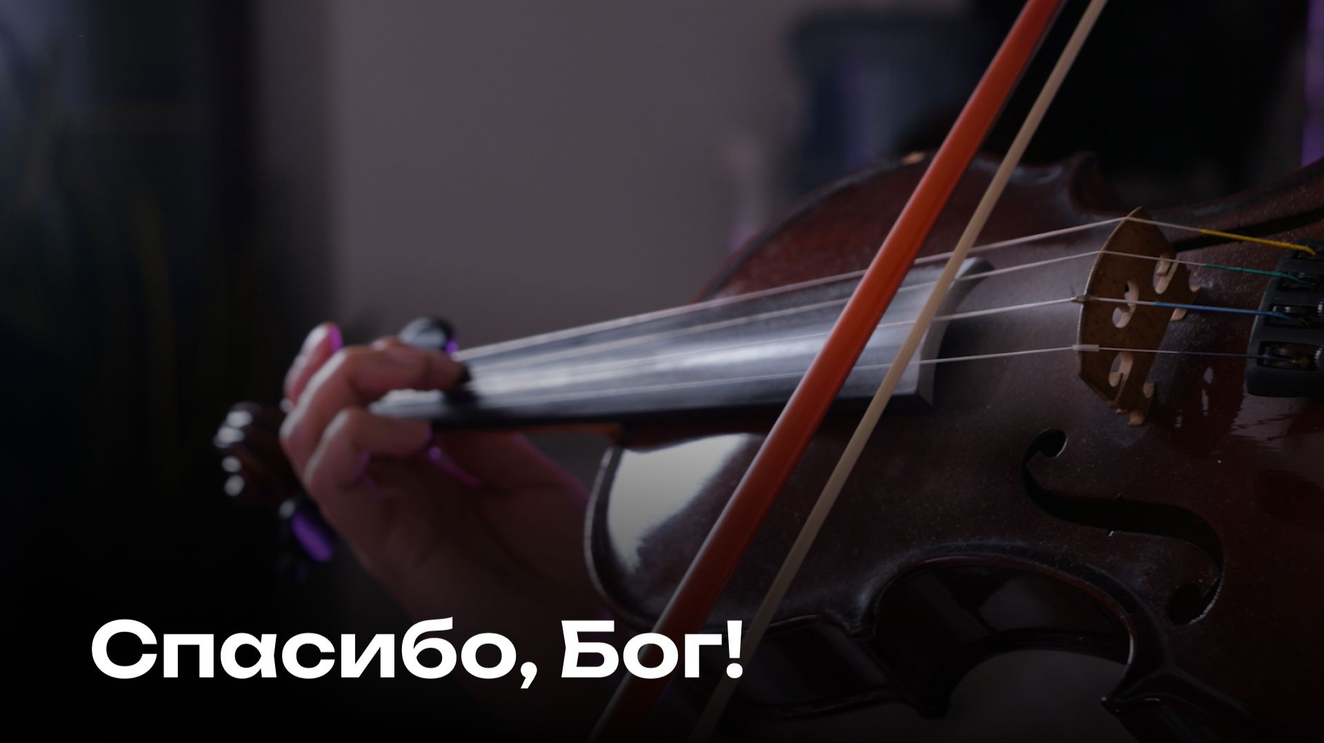 Спасибо, Бог | I Thank God | Церковь Завета Music