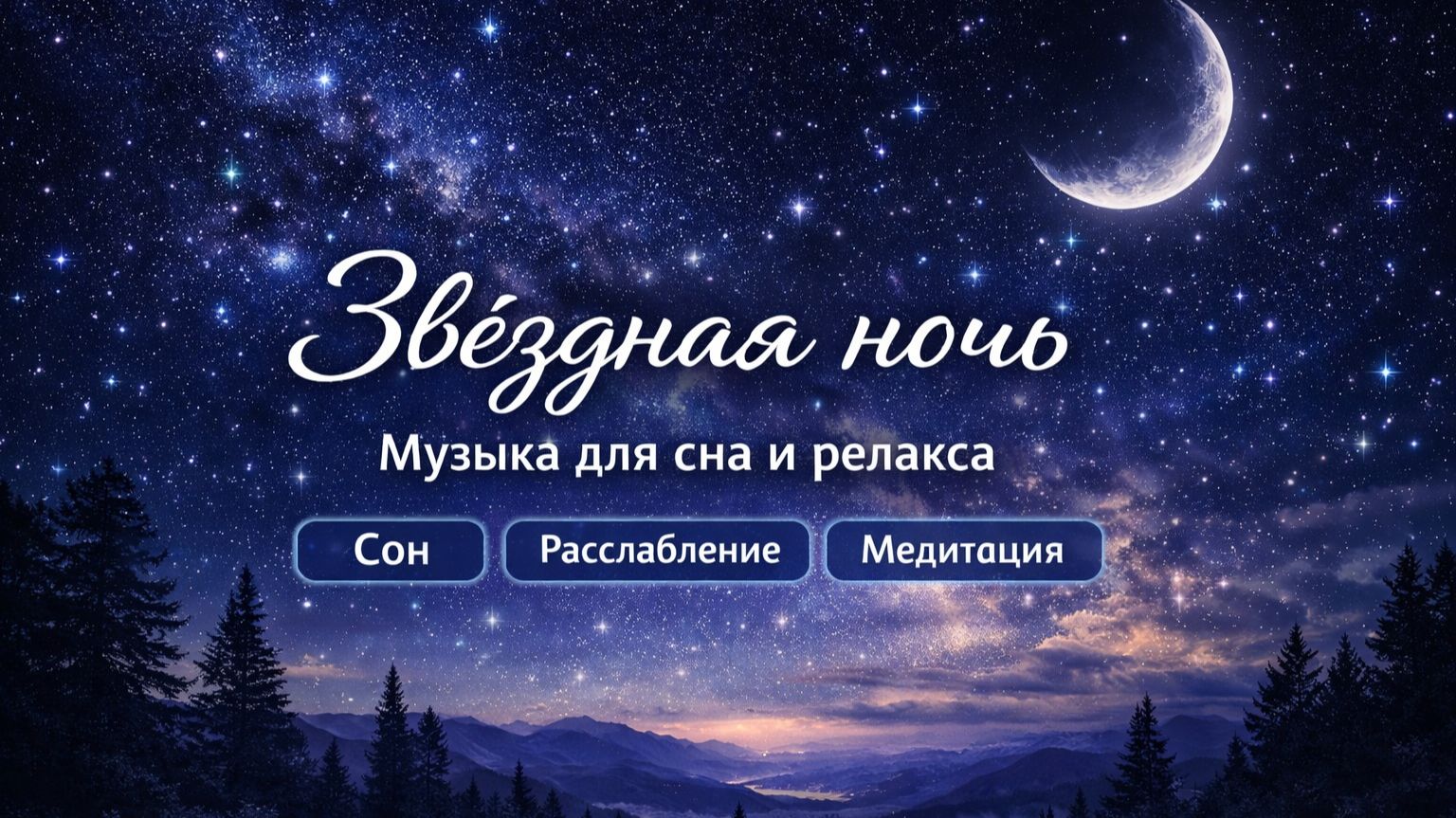 🌙 Звёздная ночь — спокойная музыка для сна и глубокого расслабления