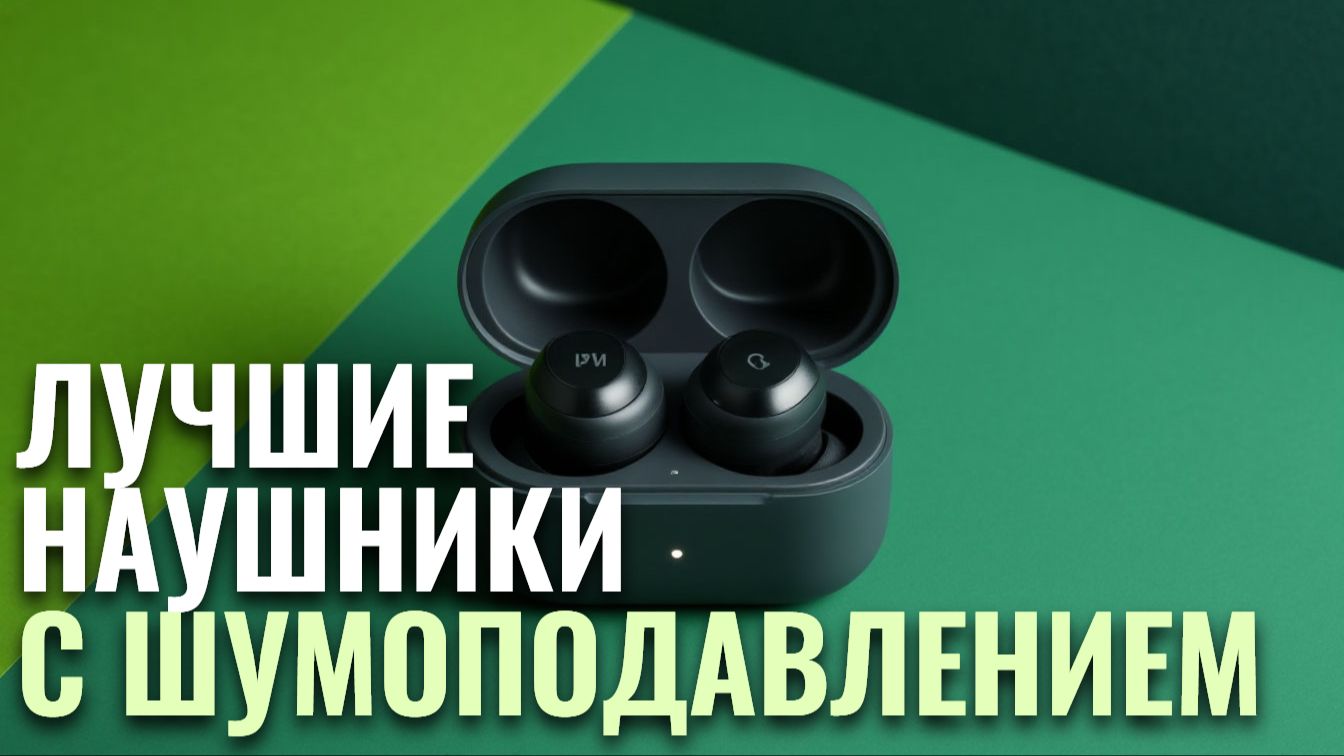 Рейтинг наушников с активным шумоподавлением: ТОП‑5 лучших в 2026 году.