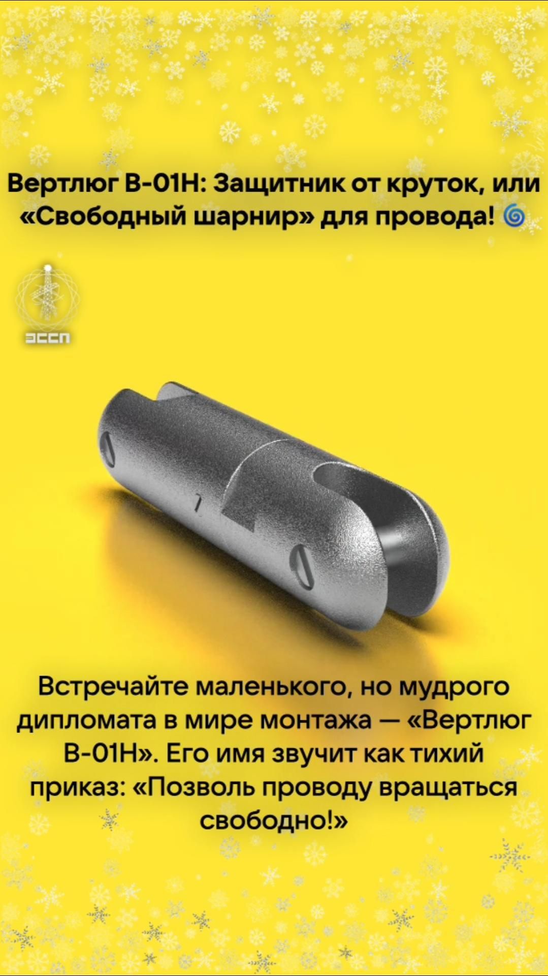 Вертлюг В-01Н: Защитник от круток, или «Свободный шарнир» для провода! 🌀🛡️