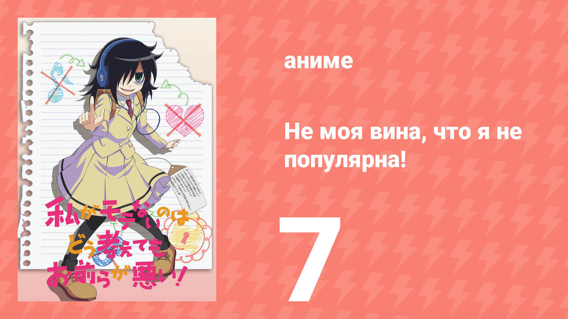 Не моя вина, что я не популярна! 7 серия (аниме-сериал, 2013)