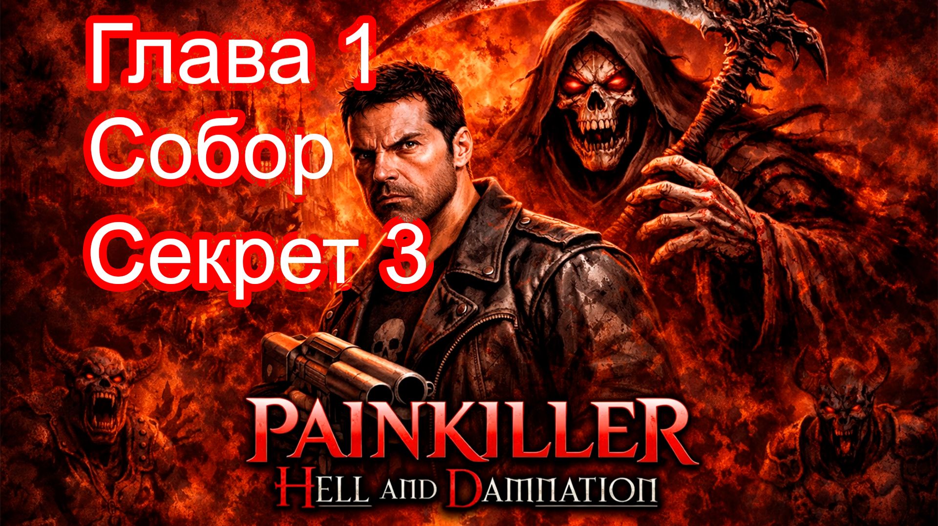 Painkiller Hell & Damnation – Секрет 3 | Глава 1 Собор (как найти)