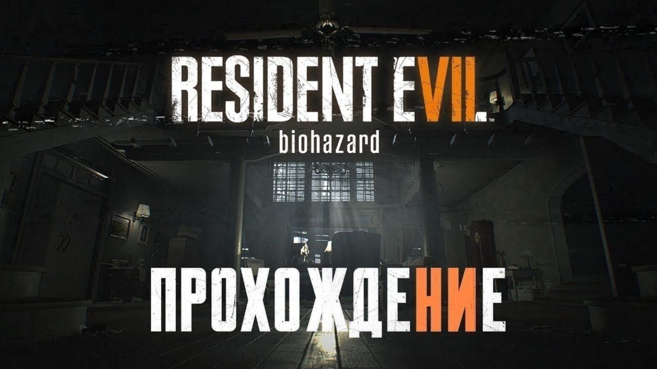 Стрим 3 Играю в Resident Evil 7 Biohazard (+18) Вторая концовка