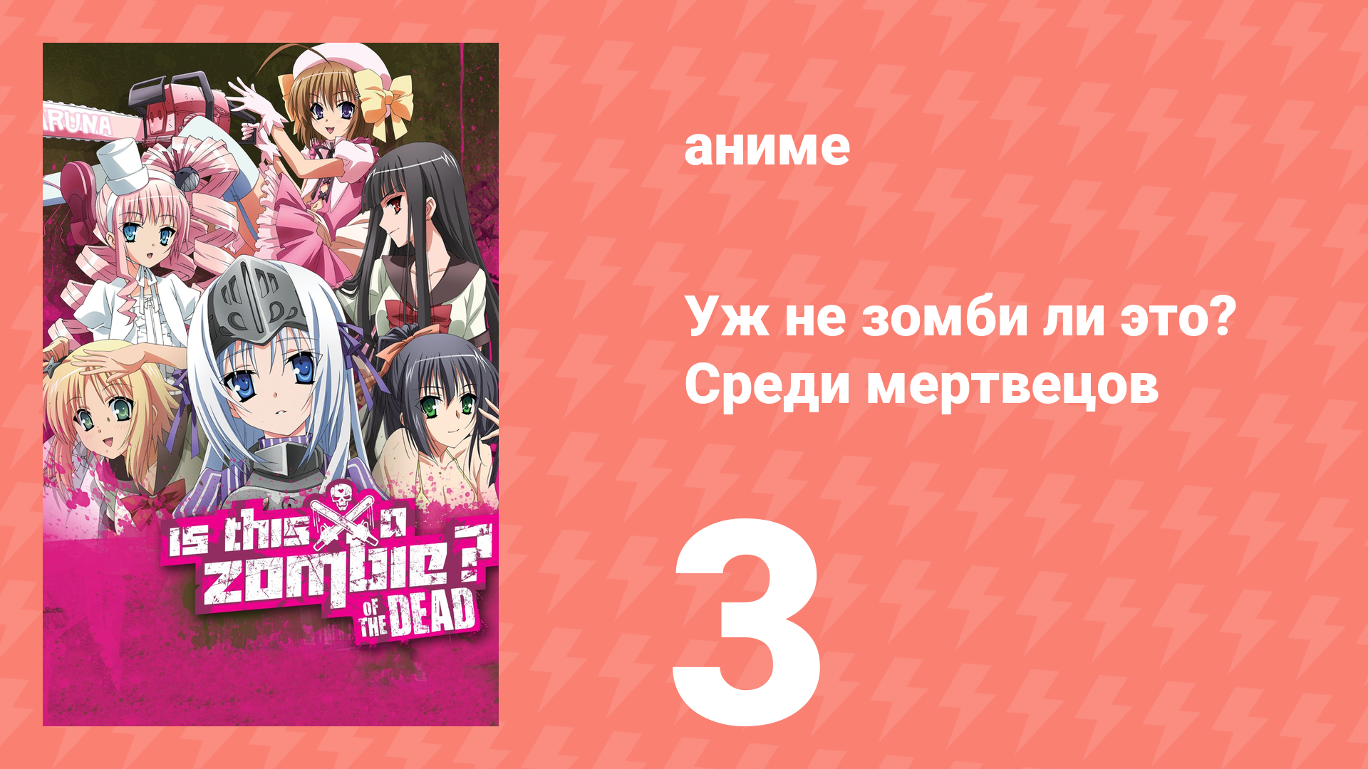 Уж не зомби ли это? Среди мертвецов 3 серия (аниме-сериал, 2012)