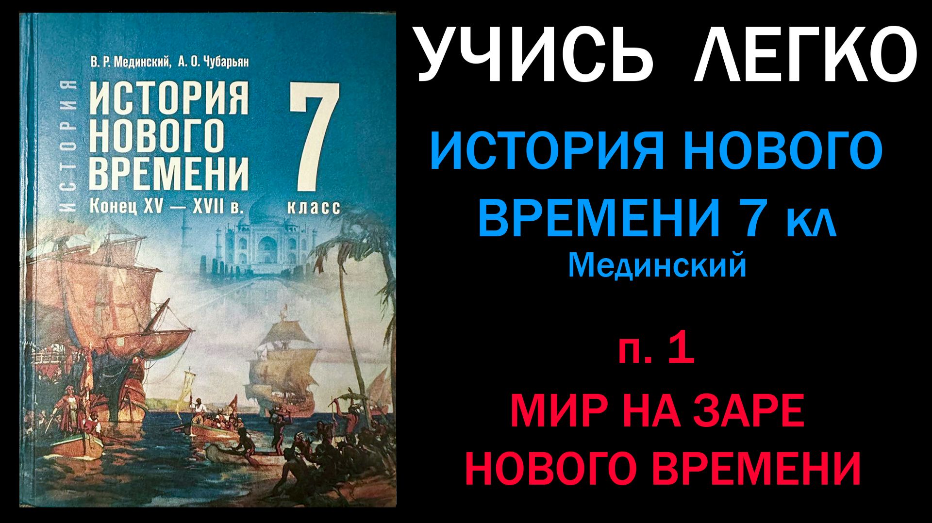 История Нового времени 7 класс Мединский. Параграф 1. Мир на заре нового времени. Слушать онлайн