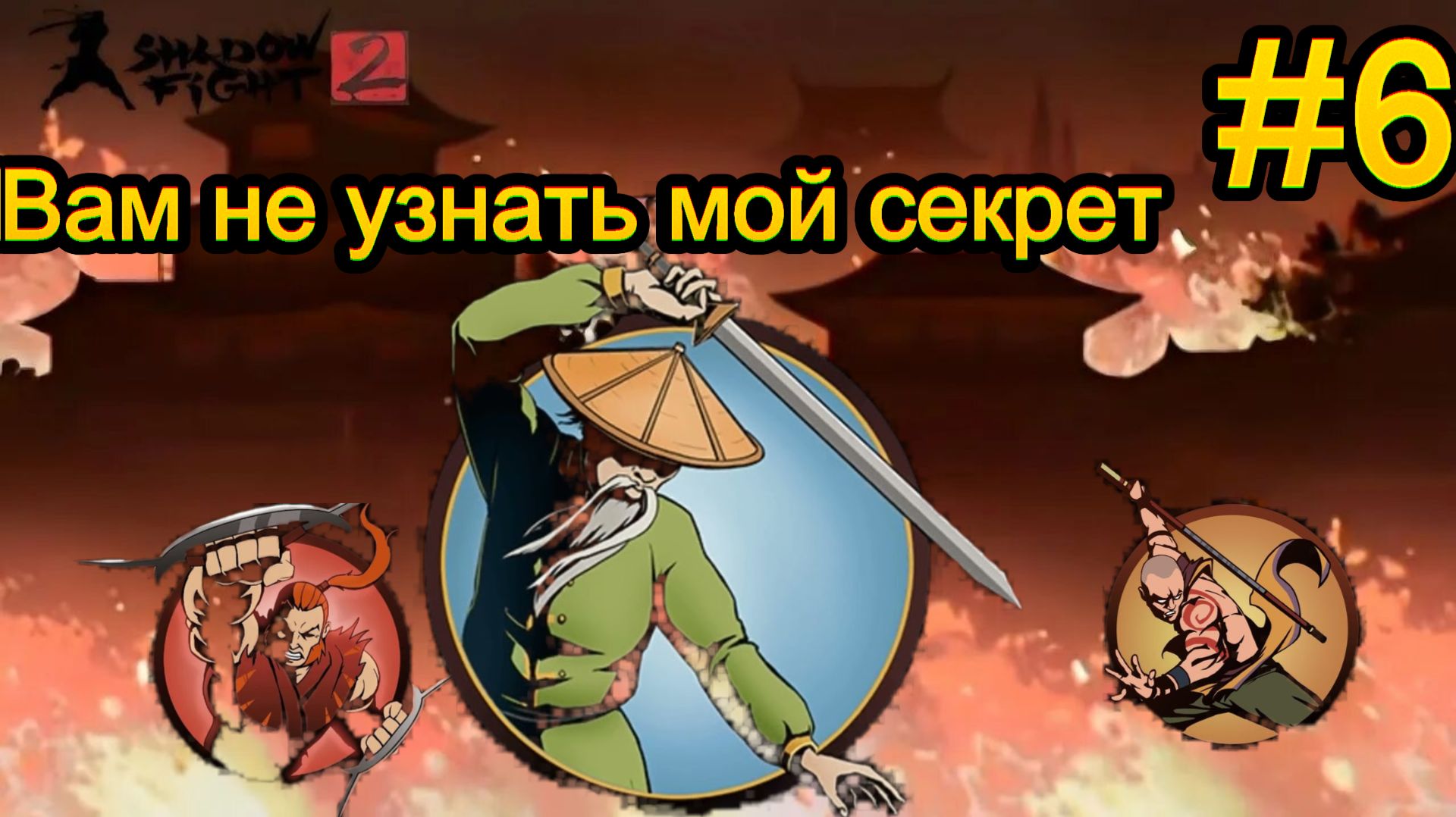 По пути к Отшельнику,Буйвол пытается силой выяснить тайну отшельника,победил Буйвола на невозможно!