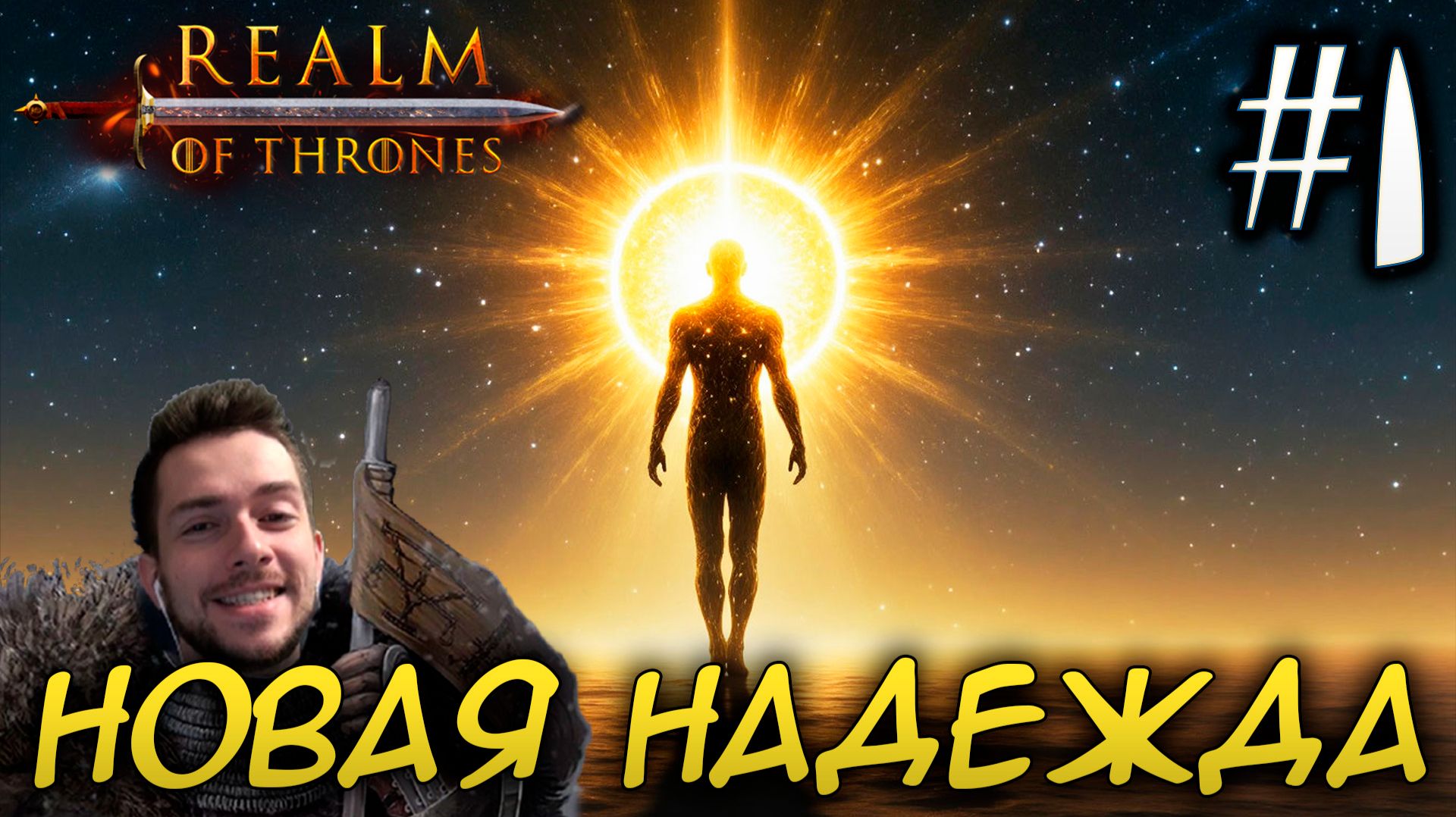 Mount & Blade II REALM OF THRONES 8.0 #1 НОВАЯ НАДЕЖДА ЧЕЛОВЕЧЕСТВА