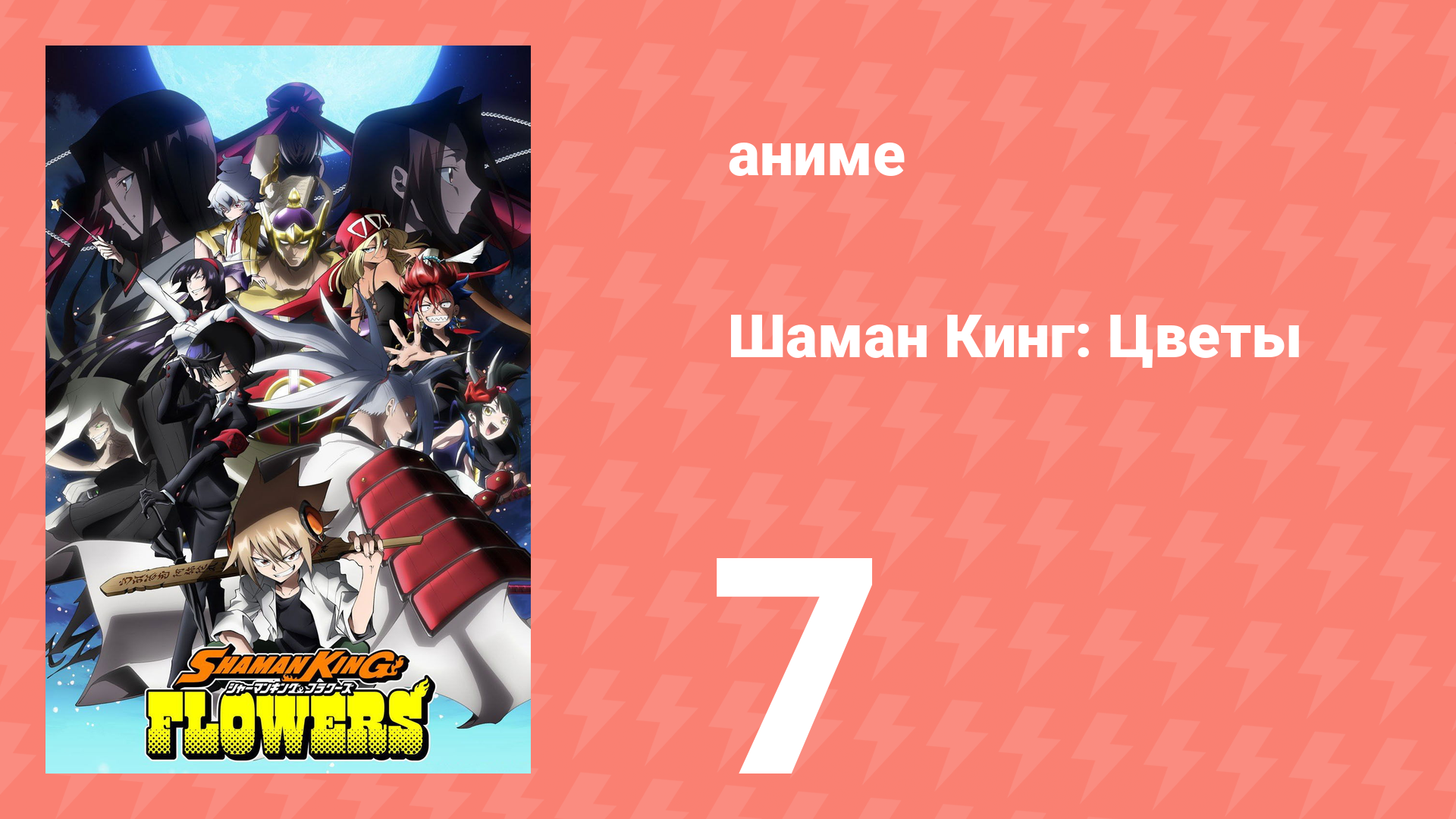 Шаман Кинг: Цветы 7 серия (аниме-сериал, 2024)