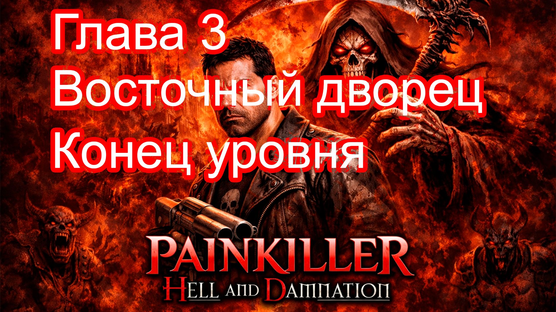 Painkiller Hell & Damnation – Восточный дворец | Конец уровня (необычный финал) – Глава 3
