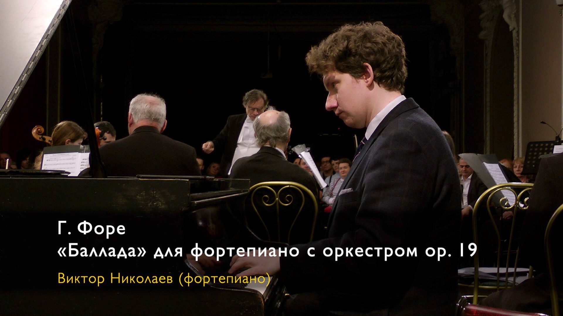 Г. Форе. «Баллада» для фортепиано с оркестром соч. 19. Виктор Николаев (фортепиано). 19/01/2026