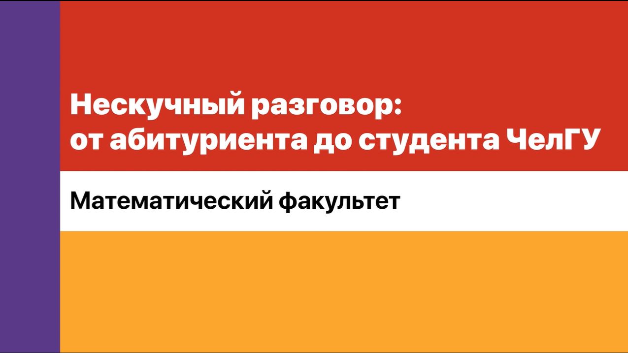 Математический факультет ЧелГУ. Нескучный разговор с замдекана