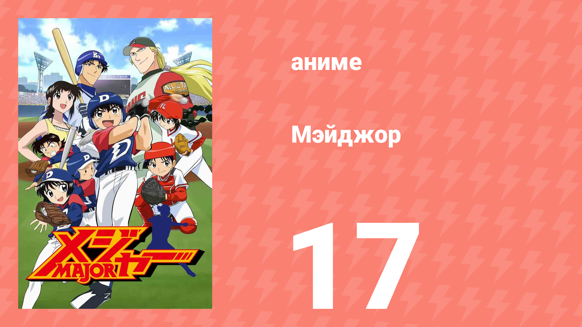 Мэйджор 1 сезон 17 серия «Турнир начинается!» (аниме-сериал, 2004)