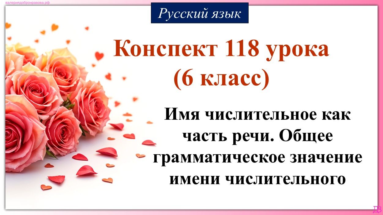 118 урок РЯ 6 класс. Имя числительное как часть речи. Общее грамматическое значение числительного