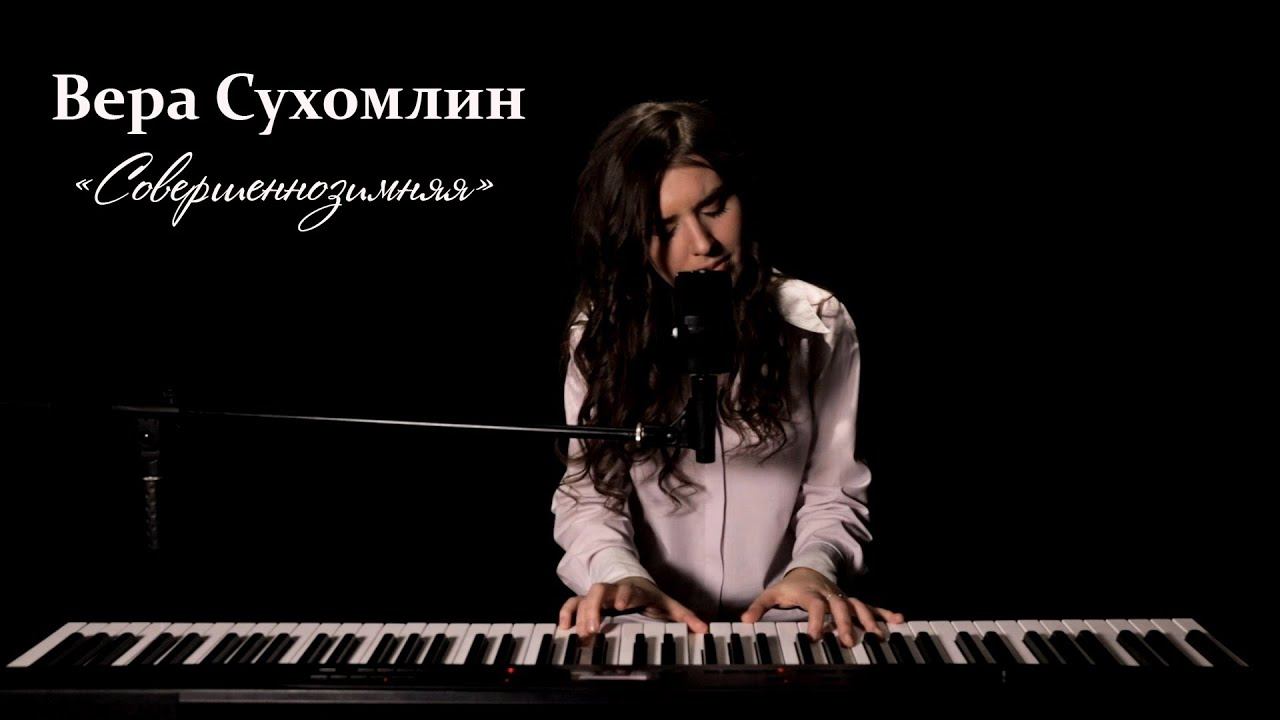 Вера Сухомлин - Совершеннозимняя