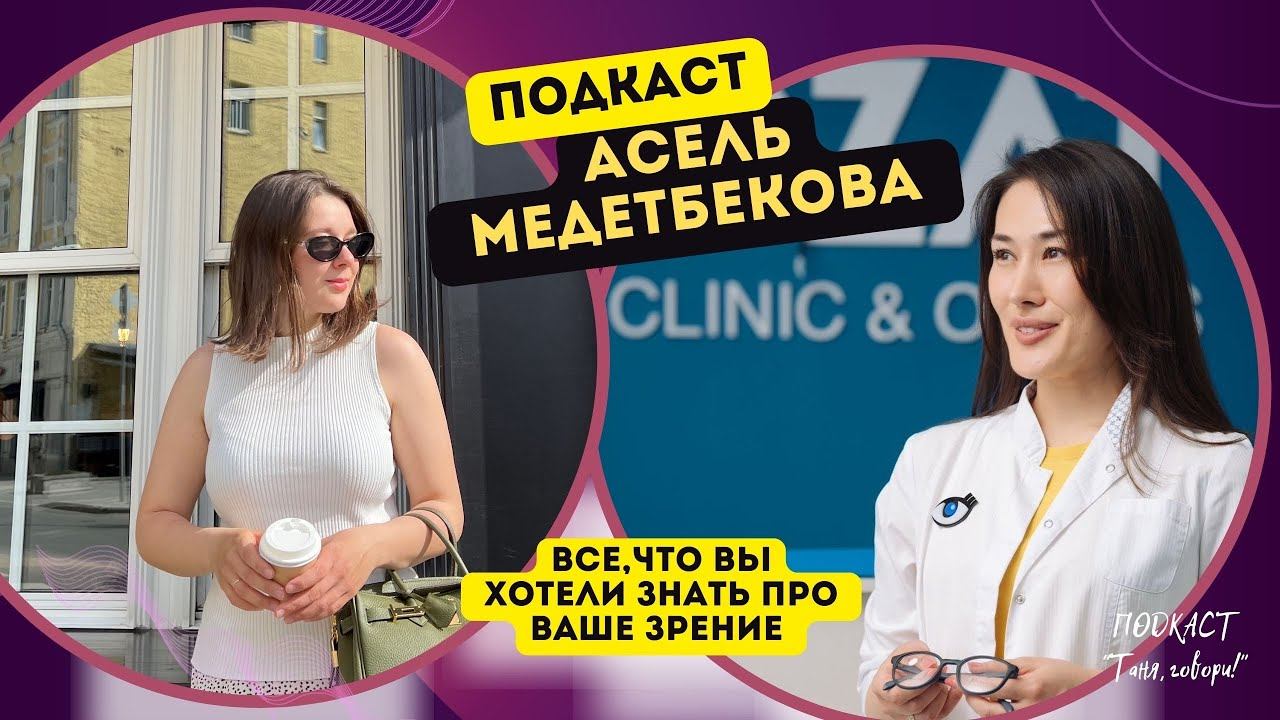 #ПОДКАСТ с врачом-офтальмологом: все, что хотели знать про ваше зрение!