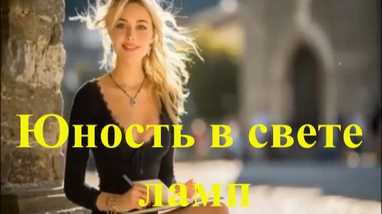 Юность в свете ламп
