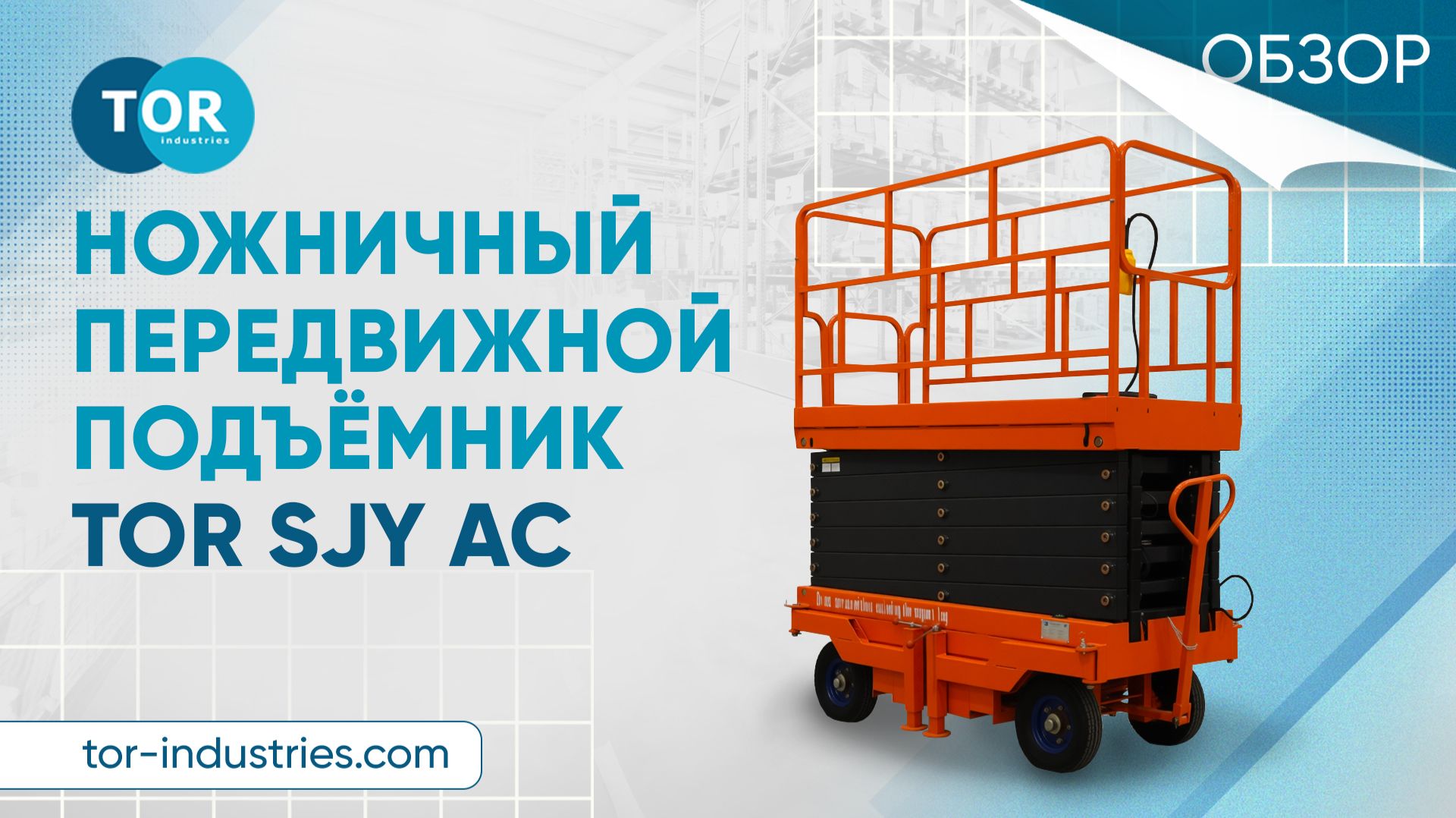 Ножничный передвижной подъёмник TOR SJY AC