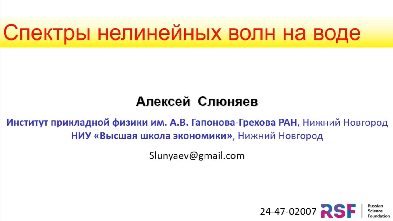 А.В. Слюняев "Спектры нелинейных волн на воде"