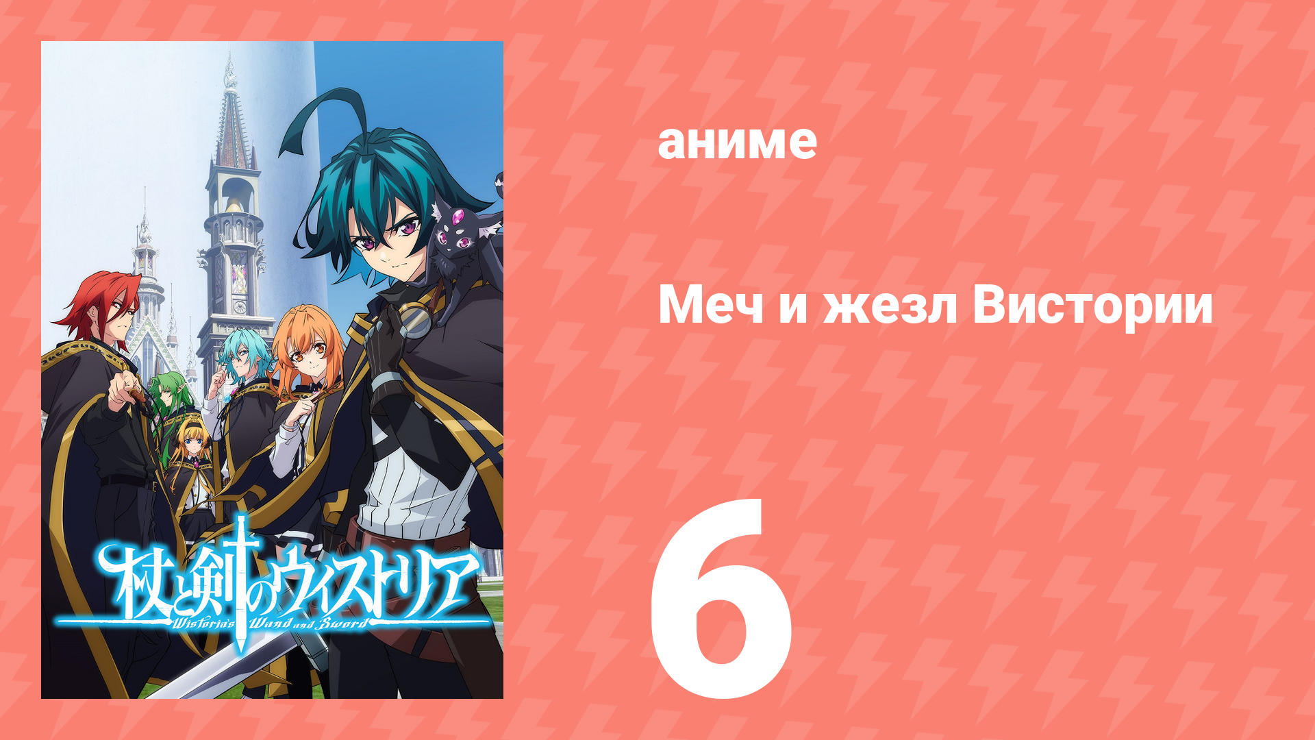 Меч и жезл Вистории 6 серия «Между гордыней и страстью» (аниме-сериал, 2024)